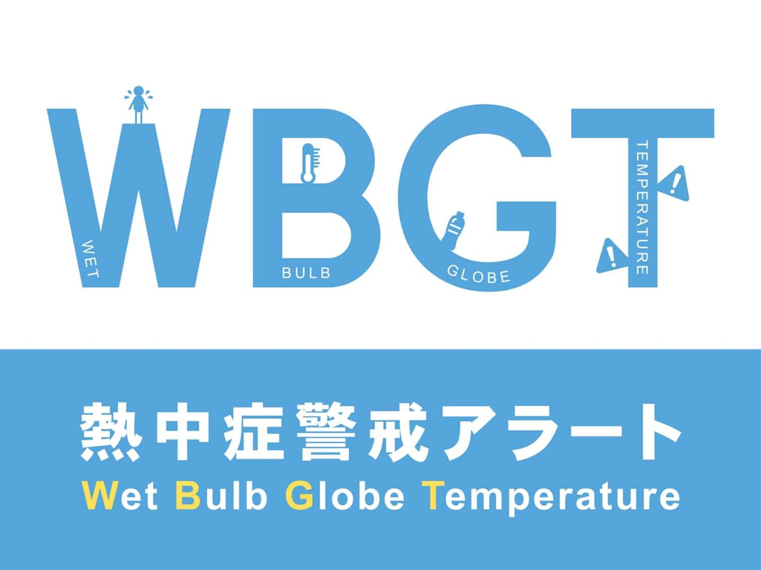 熱中症対策の指針となる暑さ指数（WBGT値）とは – 業務用エアコンの取付工事と空間デザインは【ReAir-リエア-】